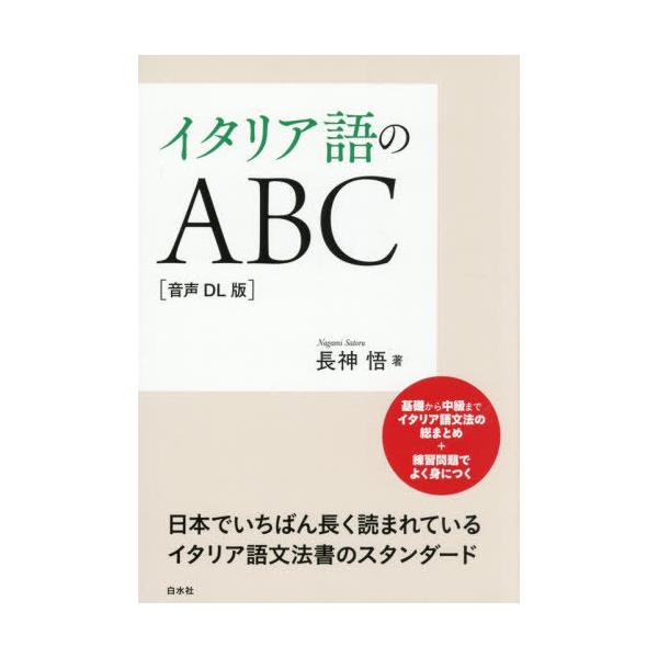【発売日：2026年07月15日】長神悟/著/イタリア語のABC、メディア：BOOK、発売日：2026/07、重量：450g、商品コード：NEOBK-3228449、JANコード/ISBNコード：9784560068601