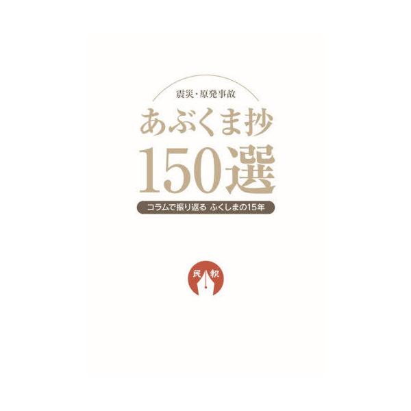 【発売日：2026年07月15日】福島民報社論説委員会/編集/震災・原発事故 あぶくま抄150選、メディア：BOOK、発売日：2026/07、重量：340g、商品コード：NEOBK-3228464、JANコード/ISBNコード：978490...