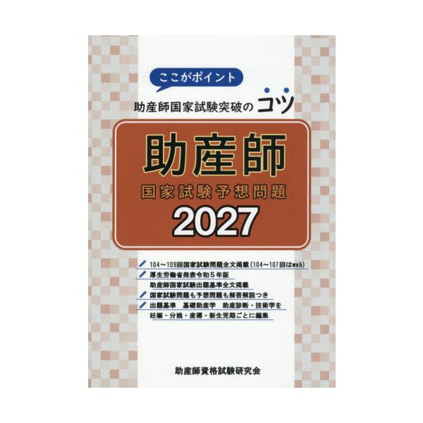 【発売日：2026年07月09日】助産師資格試験研究会/2027 助産師国家試験予想問題、メディア：BOOK、発売日：2026/07、重量：600g、商品コード：NEOBK-3228481、JANコード/ISBNコード：9784911097120
