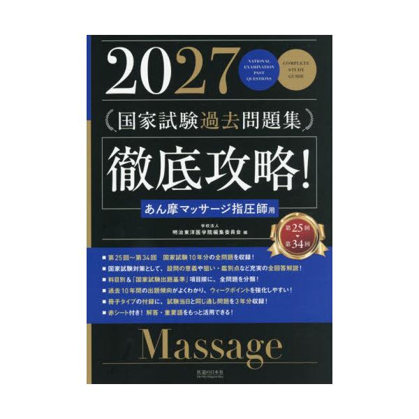 【発売日：2026年07月28日】明治東洋医学院編集委員会/編/国家試験過去問題集徹底攻略!あん摩マッサージ指圧師用 第25回-第34回 2027、メディア：BOOK、発売日：2026/07、重量：1000g、商品コード：NEOBK-322...