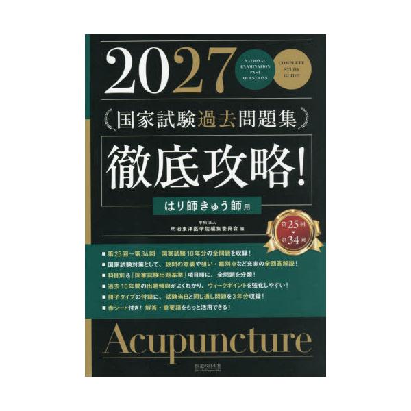 【発売日：2026年07月28日】明治東洋医学院編集委員会/編/国家試験過去問題集徹底攻略!はり師きゅう師用 第25回-第34回 2027、メディア：BOOK、発売日：2026/07、重量：1000g、商品コード：NEOBK-3228487...