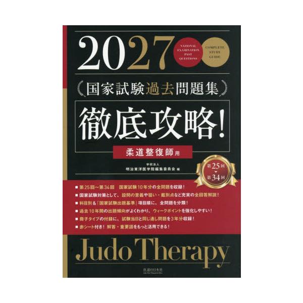 【発売日：2026年07月28日】明治東洋医学院編集委員会/編/国家試験過去問題集徹底攻略!柔道整復師用 第25回-第34回 2027、メディア：BOOK、発売日：2026/07、重量：1000g、商品コード：NEOBK-3228488、J...