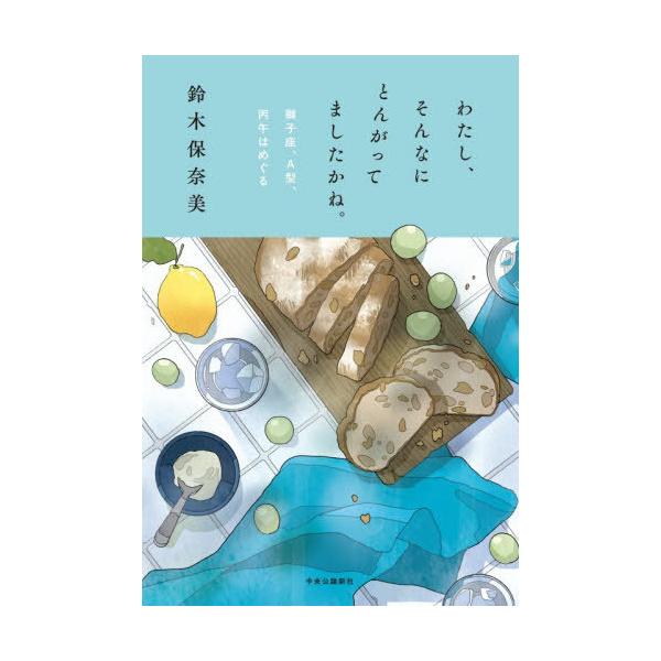 【発売日：2026年08月07日】鈴木保奈美/著/わたし、そんなにとんがってましたかね。 獅子座、A型、丙午はめぐる、メディア：BOOK、発売日：2026/08、重量：340g、商品コード：NEOBK-3228501、JANコード/ISBN...