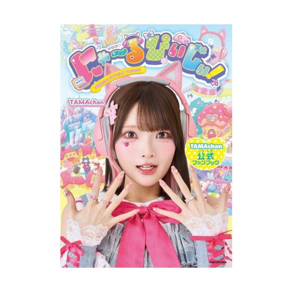 【発売日：2026年08月14日】TAMAchan/著/にゃ〜るぴぃじぃ! TAMAchan公式ファンブック、メディア：BOOK、発売日：2026/08、重量：690g、商品コード：NEOBK-3228505、JANコード/ISBNコード：...