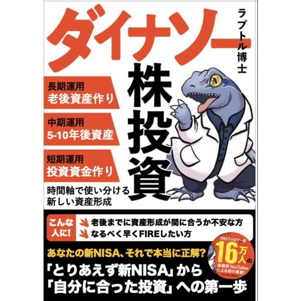 【発売日：2026年08月19日】ラプトル博士/ダイナソー株投資 インデックスで「積み上げ」、デイトレで「稼ぎ」、個別株で「育てる」資産形成、メディア：BOOK、発売日：2026/08、重量：340g、商品コード：NEOBK-3228508...