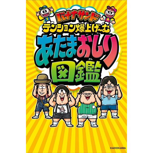 【発売日：2026年08月19日】TBSテレビ/制作協力 シオプロ/制作協力/バナナサンドテンション爆上げ〜むあたまおしり図鑑、メディア：BOOK、発売日：2026/08、重量：340g、商品コード：NEOBK-3228510、JANコード...