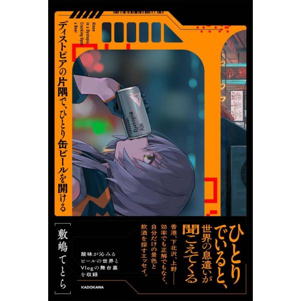 【発売日：2026年08月20日】敷嶋てとら/ディストピアの片隅で、ひとり缶ビールを開ける、メディア：BOOK、発売日：2026/08、重量：340g、商品コード：NEOBK-3228511、JANコード/ISBNコード：978404330...