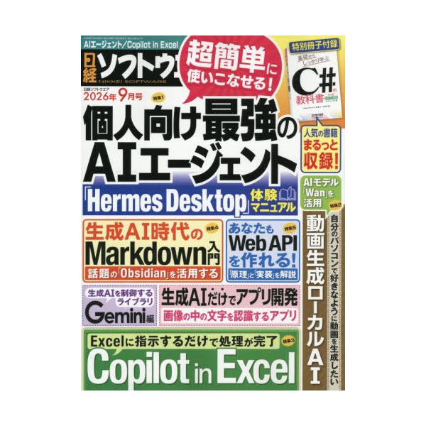 【発売日：2026年07月24日】日経BPマーケティング/日経ソフトウエア 2026年9月号、メディア：BOOK、発売日：2026/07、重量：564g、商品コード：NEOBK-3228740、JANコード/ISBNコード：49120718...