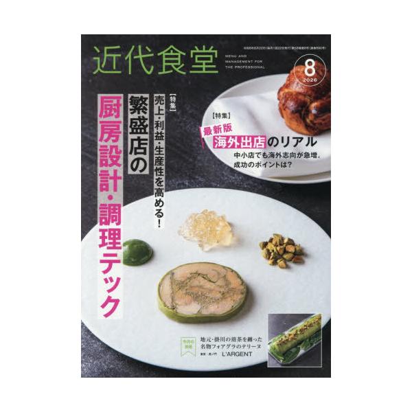 【発売日：2026年07月22日】旭屋出版/近代食堂 2026年8月号、メディア：BOOK、発売日：2026/07、重量：390g、商品コード：NEOBK-3228760、JANコード/ISBNコード：4912029670866