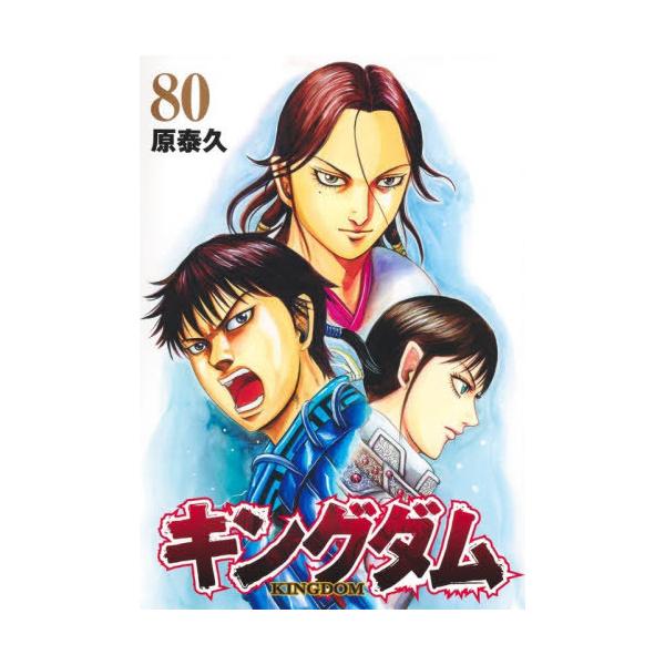 【発売日：2026年08月11日】原泰久/著/キングダム 80 (ヤングジャンプコミックス)、メディア：BOOK、発売日：2026/08、重量：190g、商品コード：NEOBK-3228811、JANコード/ISBNコード：97840889...