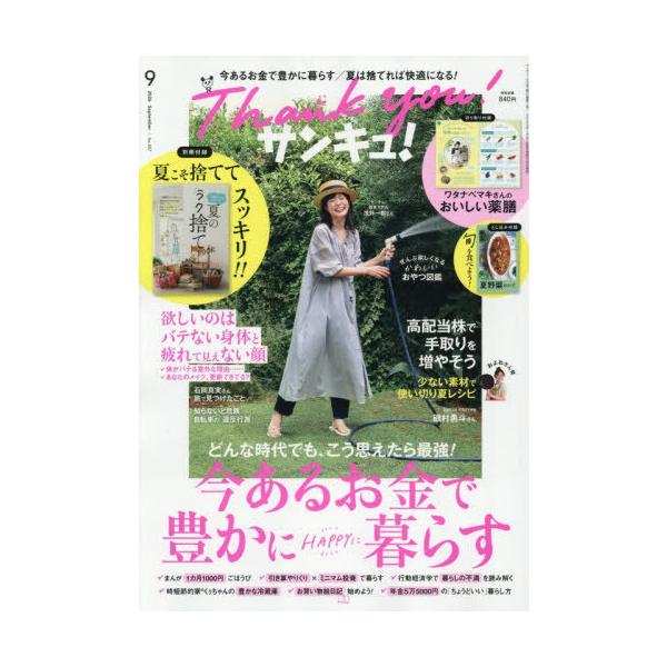 【発売日：2026年07月24日】ベネッセコーポレーション/サンキュ! 2026年9月号 【別冊付録】 夏こそ捨ててスッキリ!夏のラク捨てBOOK、メディア：BOOK、発売日：2026/07、重量：432g、商品コード：NEOBK-3228...