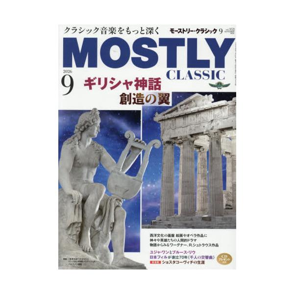 【発売日：2026年07月21日】日本工業新聞社/モーストリー・クラシック 2026年9月号、メディア：BOOK、発売日：2026/07、重量：315g、商品コード：NEOBK-3228842、JANコード/ISBNコード：49121870...