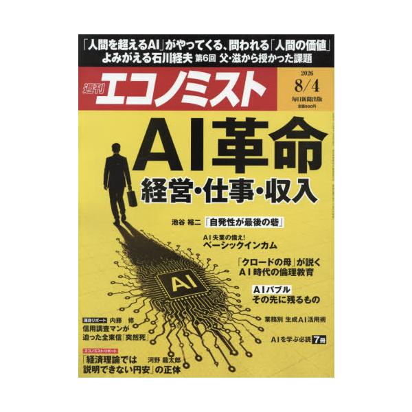 【発売日：2026年07月27日】毎日新聞出版/エコノミスト 2026年8月4日号 AI革命、メディア：BOOK、発売日：2026/07、重量：140g、商品コード：NEOBK-3228844、JANコード/ISBNコード：49122003...