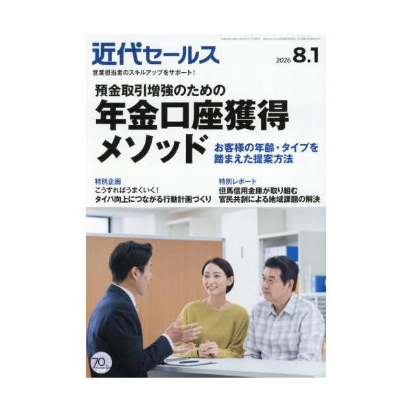 【発売日：2026年07月21日】近代セールス社/近代セールス 2026年8月1日号、メディア：BOOK、発売日：2026/07、重量：160g、商品コード：NEOBK-3228852、JANコード/ISBNコード：4912207710865
