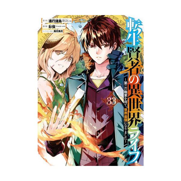 【発売日：2026年08月09日】進行諸島 / 彭傑/転生賢者の異世界ライフ〜第二の職業を得て、世界最強になりました〜 33 (ガンガンコミックスUP!)、メディア：BOOK、発売日：2026/08、重量：190g、商品コード：NEOBK-...