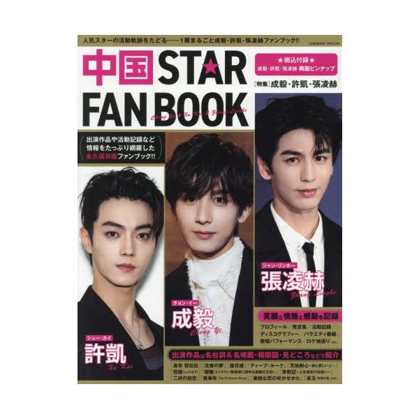 【発売日：2026年07月28日】コスミック出版/中国STAR FAN BOOK チョン・イー / シュー・カイ / ジャン・リンホー (COSMIC)、メディア：BOOK、発売日：2026/07、重量：340g、商品コード：NEOBK-3...