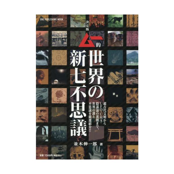【発売日：2026年07月28日】並木伸一郎/著/決定版 ムー的世界の新七不思議 (ONE PUBLISHING MOOK)、メディア：BOOK、発売日：2026/07、重量：340g、商品コード：NEOBK-3229121、JANコード/...