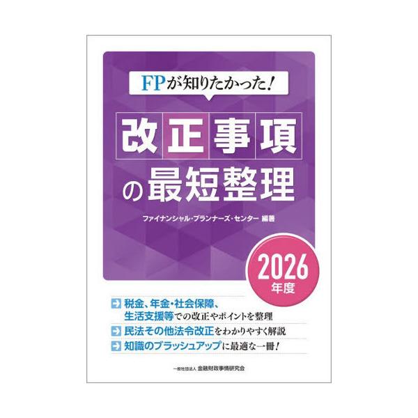 【発売日：2026年07月15日】ファイナンシャル・プランナーズ・センター/編著/FPが知りたかった!改正事項の最短整理 2026年度、メディア：BOOK、発売日：2026/07、重量：500g、商品コード：NEOBK-3229212、JA...