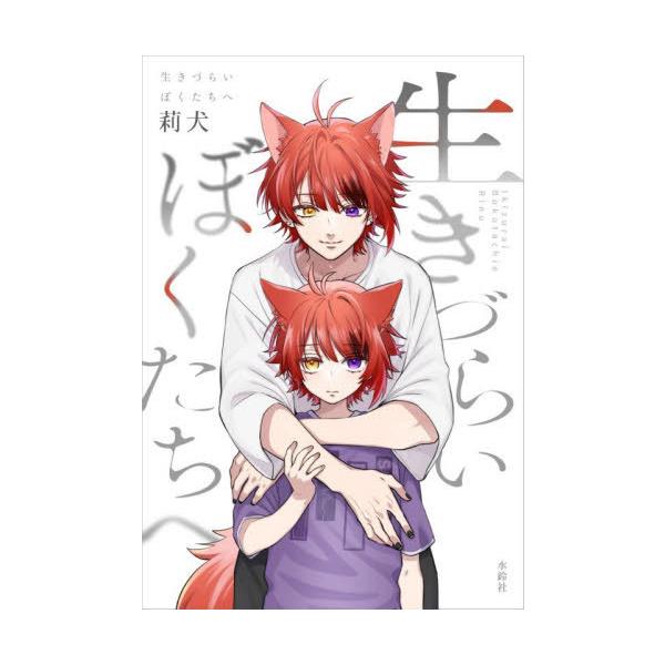 【発売日：2026年07月16日】莉犬/著/生きづらいぼくたちへ、メディア：BOOK、発売日：2026/07、重量：340g、商品コード：NEOBK-3229213、JANコード/ISBNコード：9784910576107