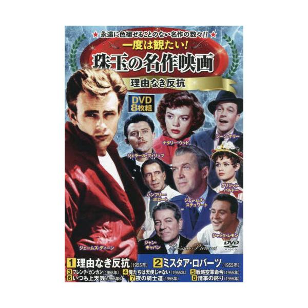 【発売日：2026年07月11日】コスミック出版/DVD 理由なき反抗 (一度は観たい!珠玉の名作映画)、メディア：BOOK、発売日：2026/07、重量：340g、商品コード：NEOBK-3229218、JANコード/ISBNコード：97...