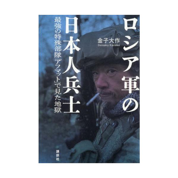 【発売日：2026年07月10日】金子大作/著/ロシア軍の日本人兵士 最強の特殊部隊「アフマット」で見た地獄、メディア：BOOK、発売日：2026/07、重量：340g、商品コード：NEOBK-3229222、JANコード/ISBNコード：...