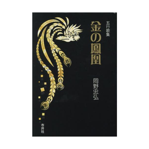 【発売日：2026年07月28日】岡野忠弘/著/金の鳳凰 五行歌集、メディア：BOOK、発売日：2026/07、重量：340g、商品コード：NEOBK-3229240、JANコード/ISBNコード：9784882082316
