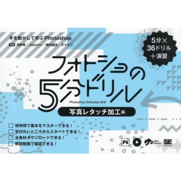 【発売日：2026年07月14日】浅野桜starmix/フォトショの5分ドリル 5分×36ドリル+演習 写真レタッチ加工編、メディア：BOOK、発売日：2026/07、重量：600g、商品コード：NEOBK-3229245、JANコード/I...