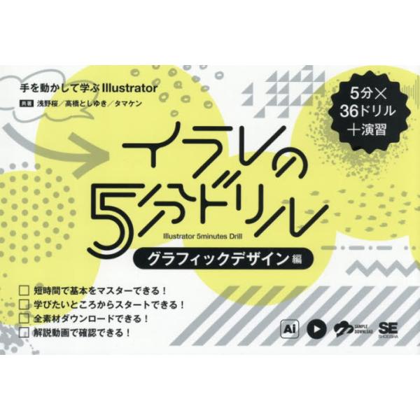 【発売日：2026年07月14日】浅野桜/共著 高橋としゆき/共著 タマケン/共著/イラレの5分ドリル 5分×36ドリル+演習 グラフィックデザイン編、メディア：BOOK、発売日：2026/07、重量：600g、商品コード：NEOBK-32...