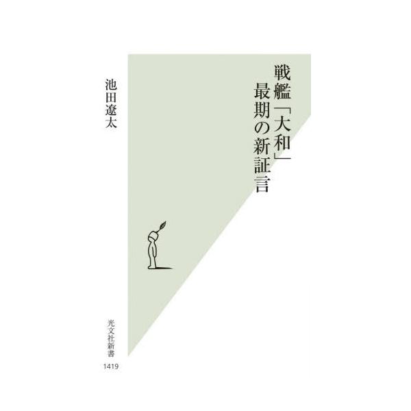 【発売日：2026年07月15日】池田遼太/著/戦艦「大和」最期の新証言 (光文社新書)、メディア：BOOK、発売日：2026/07、重量：190g、商品コード：NEOBK-3229265、JANコード/ISBNコード：9784334110529