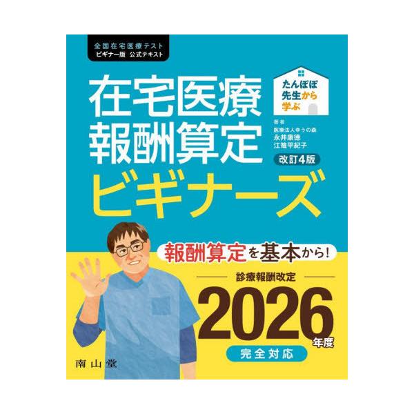 【発売日：2026年07月12日】永井康徳/著 江篭平紀子/著/たんぽぽ先生から学ぶ在宅医療報酬算定ビギナーズ 全国在宅医療テストビギナー版公式テキスト、メディア：BOOK、発売日：2026/07、重量：500g、商品コード：NEOBK-3...