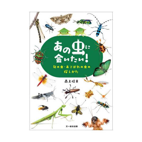 【発売日：2026年07月15日】森上信夫/〔著〕/あの虫に会いたい!旬の虫・あこがれの虫の探しかた、メディア：BOOK、発売日：2026/07、重量：340g、商品コード：NEOBK-3229281、JANコード/ISBNコード：9784...