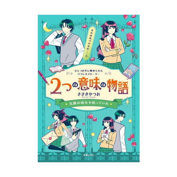 【発売日：2026年07月15日】ささきかつお/著/2つの意味の物語 先輩は彼女を狙っていた (ひとつの文に秘められたパラレルストーリー)、メディア：BOOK、発売日：2026/07、重量：340g、商品コード：NEOBK-3229283、...