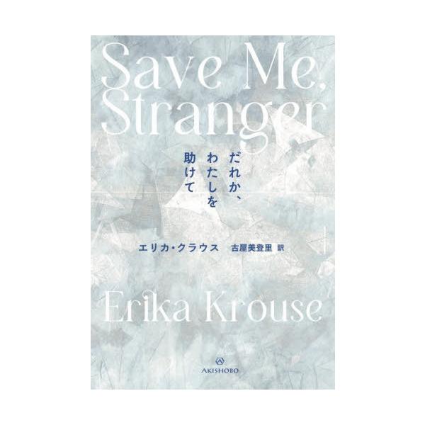 【発売日：2026年07月15日】エリカ・クラウス/著 古屋美登里/訳/だれか、わたしを助けて / 原タイトル:SAVE ME STRANGER、メディア：BOOK、発売日：2026/07、重量：550g、商品コード：NEOBK-32292...