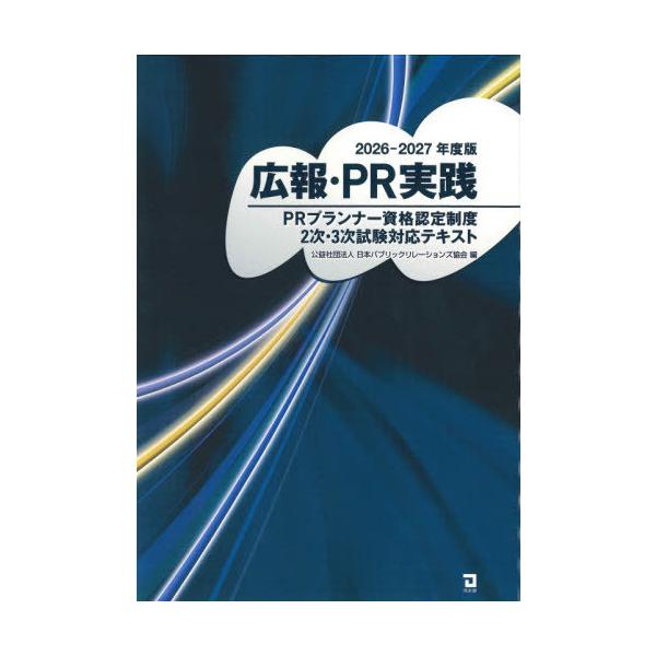 【発売日：2026年07月18日】日本パブリックリレーションズ協会/編/広報・PR実践 PRプランナー資格認定制度2次・3次試験対応テキスト 2026-2027年度版、メディア：BOOK、発売日：2026/07、重量：600g、商品コード：...