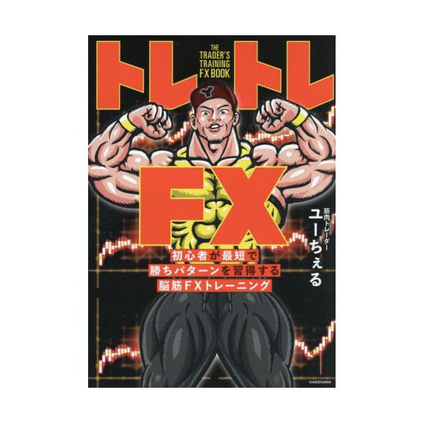 【発売日：2026年07月15日】ユーちぇる/著/トレトレFX 初心者が最短で勝ちパターンを習得する脳筋FXトレーニング、メディア：BOOK、発売日：2026/07、重量：340g、商品コード：NEOBK-3229339、JANコード/IS...