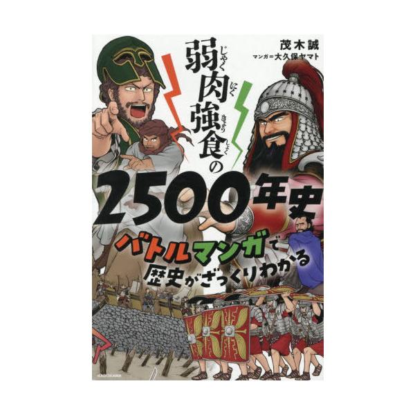 【発売日：2026年07月15日】茂木誠/著 大久保ヤマト/マンガ/弱肉強食の2500年史 バトルマンガで歴史がざっくりわかる、メディア：BOOK、発売日：2026/07、重量：340g、商品コード：NEOBK-3229343、JANコード...