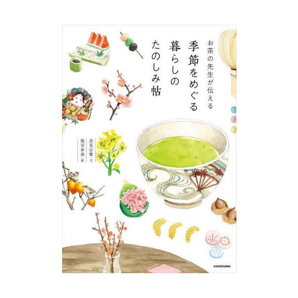 【発売日：2026年07月15日】北見宗雅/文 塩谷歩波/絵/お茶の先生が伝える季節をめぐる暮らしのたのしみ帖、メディア：BOOK、発売日：2026/07、重量：340g、商品コード：NEOBK-3229344、JANコード/ISBNコード...