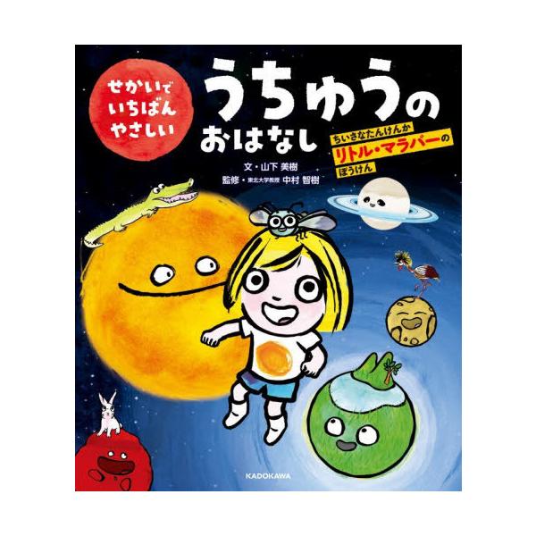 【発売日：2026年07月15日】山下美樹/文 中村智樹/監修/せかいでいちばんやさしいうちゅうのおはなし ちいさなたんけんかリトル・マラバーのぼうけん、メディア：BOOK、発売日：2026/07、重量：340g、商品コード：NEOBK-3...