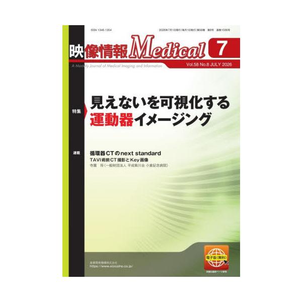 【発売日：2026年07月09日】産業開発機構株式会社映像情報メディカル編集部/映像情報メディカル 2026.7、メディア：BOOK、発売日：2026/07、重量：500g、商品コード：NEOBK-3229375、JANコード/ISBNコー...