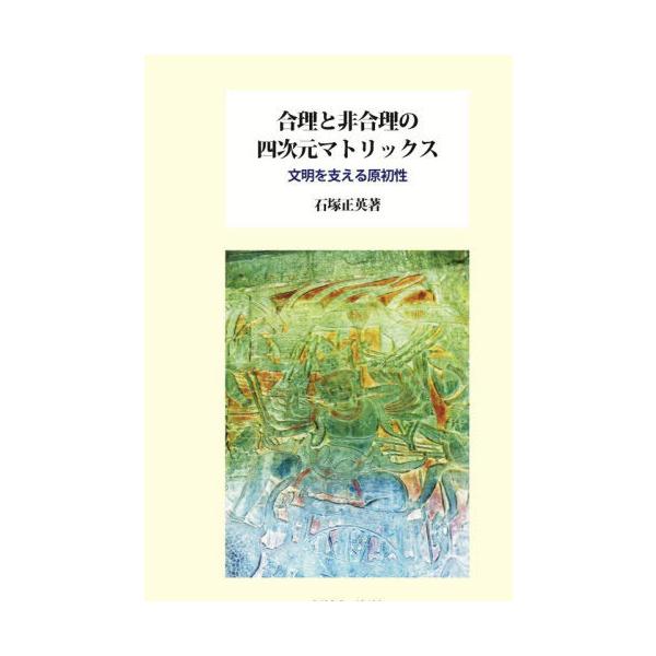 【発売日：2026年07月25日】石塚正英/著/合理と非合理の四次元マトリックス 文明を支える原初性、メディア：BOOK、発売日：2026/07、重量：470g、商品コード：NEOBK-3229378、JANコード/ISBNコード：9784...