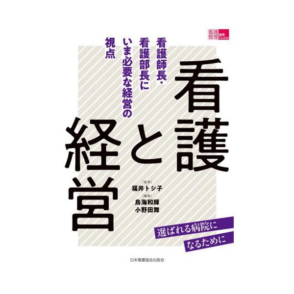 【発売日：2026年07月28日】福井トシ子/監修 鳥海和輝/編集 小野田舞/編集/看護と経営 (看護管理実践Guide)、メディア：BOOK、発売日：2026/07、重量：500g、商品コード：NEOBK-3229381、JANコード/I...