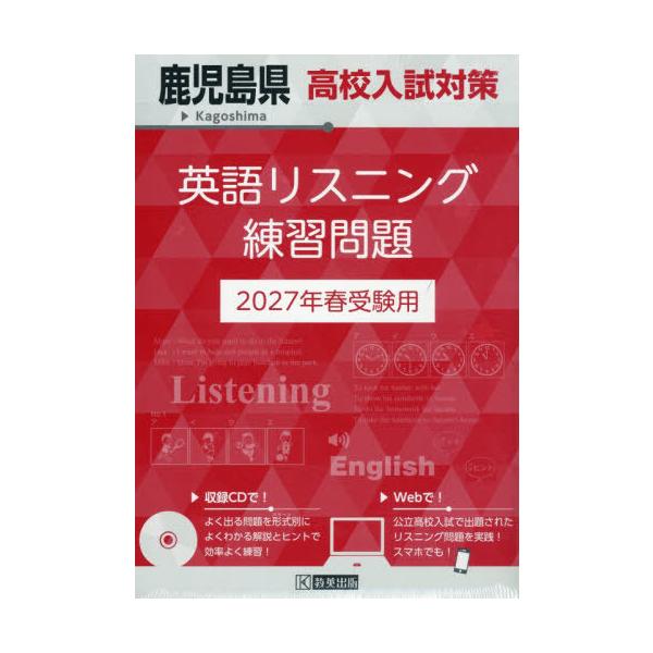 【発売日：2026年07月14日】教英出版/2027 鹿児島県高校入試対策英語リスニン、メディア：BOOK、発売日：2026/07、重量：340g、商品コード：NEOBK-3229415、JANコード/ISBNコード：9784290200920