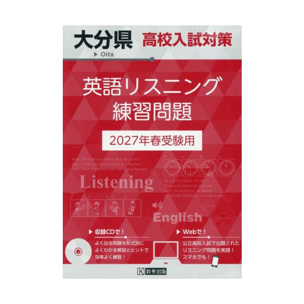 【発売日：2026年07月12日】教英出版/2027 大分県高校入試対策英語リスニング、メディア：BOOK、発売日：2026/07、重量：340g、商品コード：NEOBK-3229418、JANコード/ISBNコード：9784290200906
