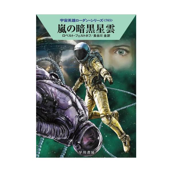 【発売日：2026年07月15日】ロベルト・フェルトホフ/著 長谷川圭/訳/嵐の暗黒星雲 / 原タイトル:RUCKKEHR IN DIE PROVCON-FAUST 原タイトル:STURM IN DER DUNKELWOLKE (ハヤカワ文...