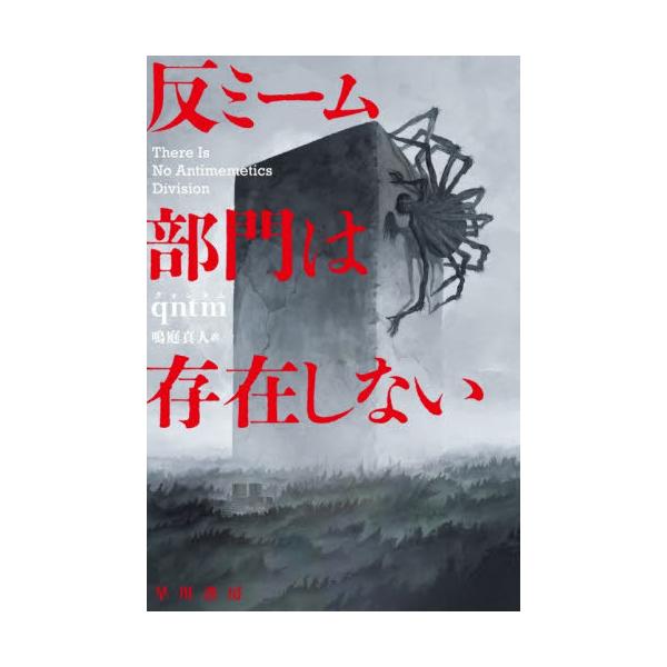 【発売日：2026年07月15日】qntm/著 鳴庭真人/訳/反ミーム部門は存在しない (ハヤカワ文庫 SF 2526 / 原タイトル:THERE IS NO ANTIMEMETICS DIVISION)、メディア：BOOK、発売日：202...