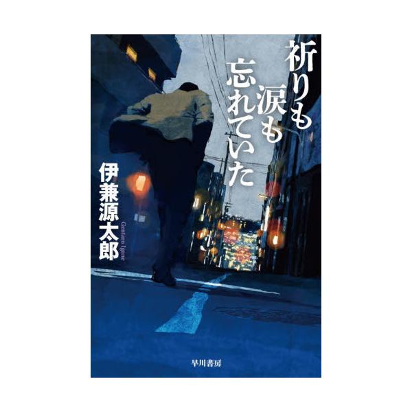 【発売日：2026年07月15日】伊兼源太郎/著/祈りも涙も忘れていた (ハヤカワ文庫 JA 1621)、メディア：BOOK、発売日：2026/07、重量：250g、商品コード：NEOBK-3229436、JANコード/ISBNコード：97...