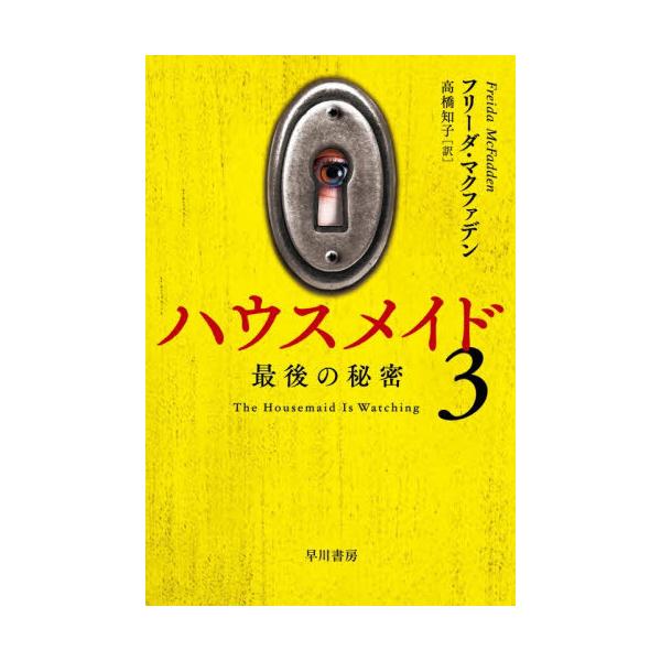 【発売日：2026年07月15日】フリーダ・マクファデン/著 高橋知子/訳/ハウスメイド 3 / 原タイトル:THE HOUSEMAID IS WATCHING (ハヤカワ・ミステリ文庫 HM 530-3)、メディア：BOOK、発売日：20...