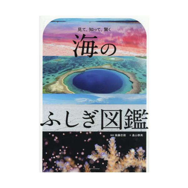 【発売日：2026年07月12日】後藤忠徳/監修 畠山泰英/文/海のふしぎ図鑑 見て、知って、驚く、メディア：BOOK、発売日：2026/07、重量：500g、商品コード：NEOBK-3229440、JANコード/ISBNコード：97847...