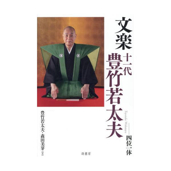 【発売日：2026年07月28日】豊竹若太夫/著 森田美芽/著/文楽十一代豊竹若太夫 四位一体、メディア：BOOK、発売日：2026/07、重量：340g、商品コード：NEOBK-3229443、JANコード/ISBNコード：9784860...