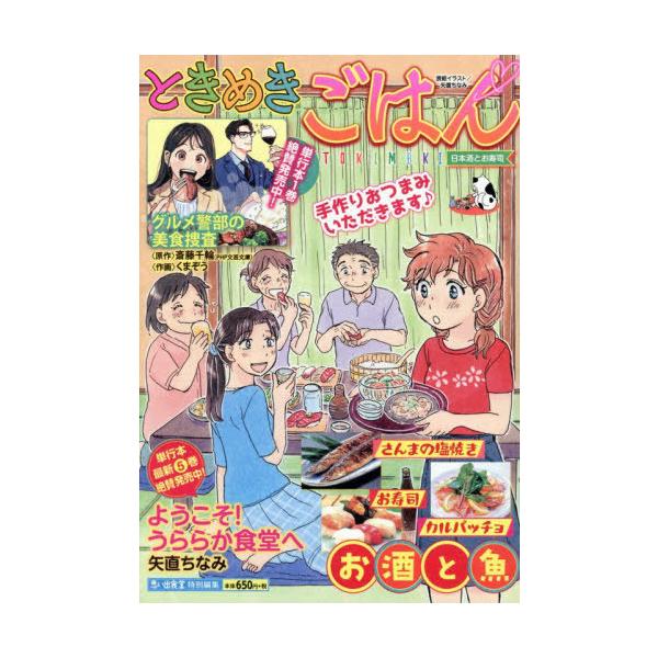 【発売日：2026年08月09日】アンソロジー/ときめきごはん 日本酒とお寿司 (コミック)、メディア：BOOK、発売日：2026/08、重量：390g、商品コード：NEOBK-3229475、JANコード/ISBNコード：97847859...